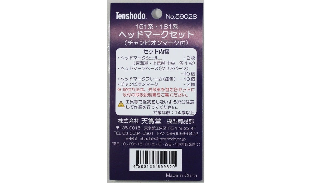 天賞堂 [59028] 151系・181系ヘッドマークセット (1:80 16.5mm/HOゲージ パーツ) – 天賞堂オンラインストア